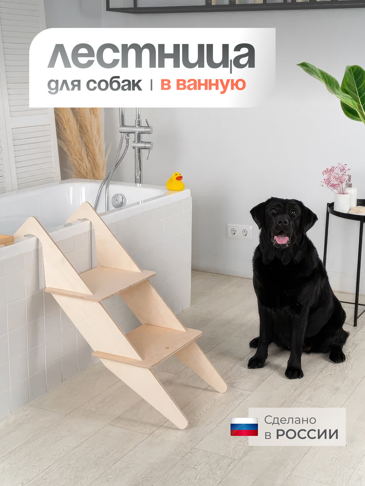 Лестница BEDFORPET в ванную, для собак, березовая фанера, до 50кг