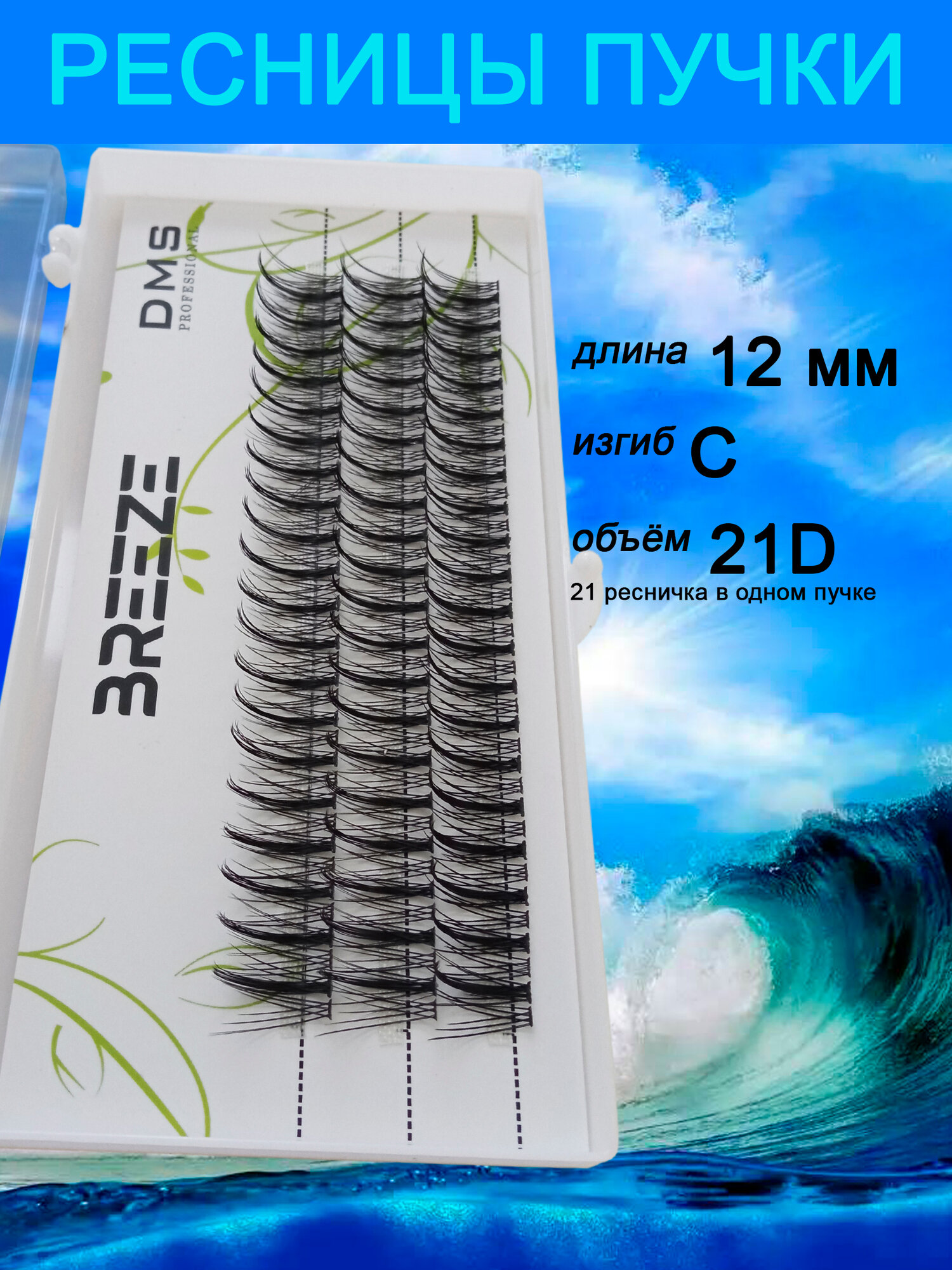Ресницы для наращивания DMS PROFESSIONAL, пучковые, черные, длина 12мм