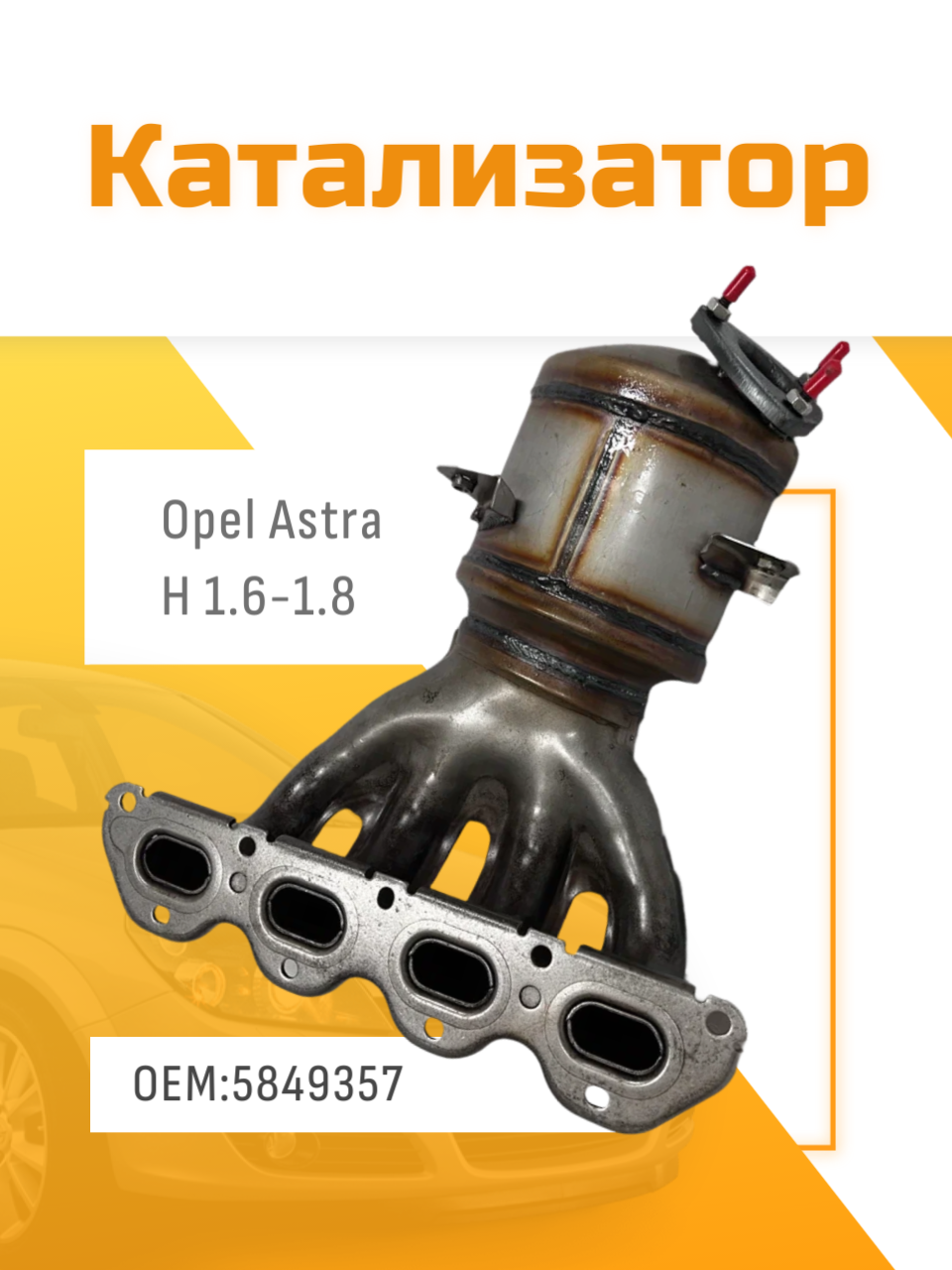Катализатор Opel Astra H