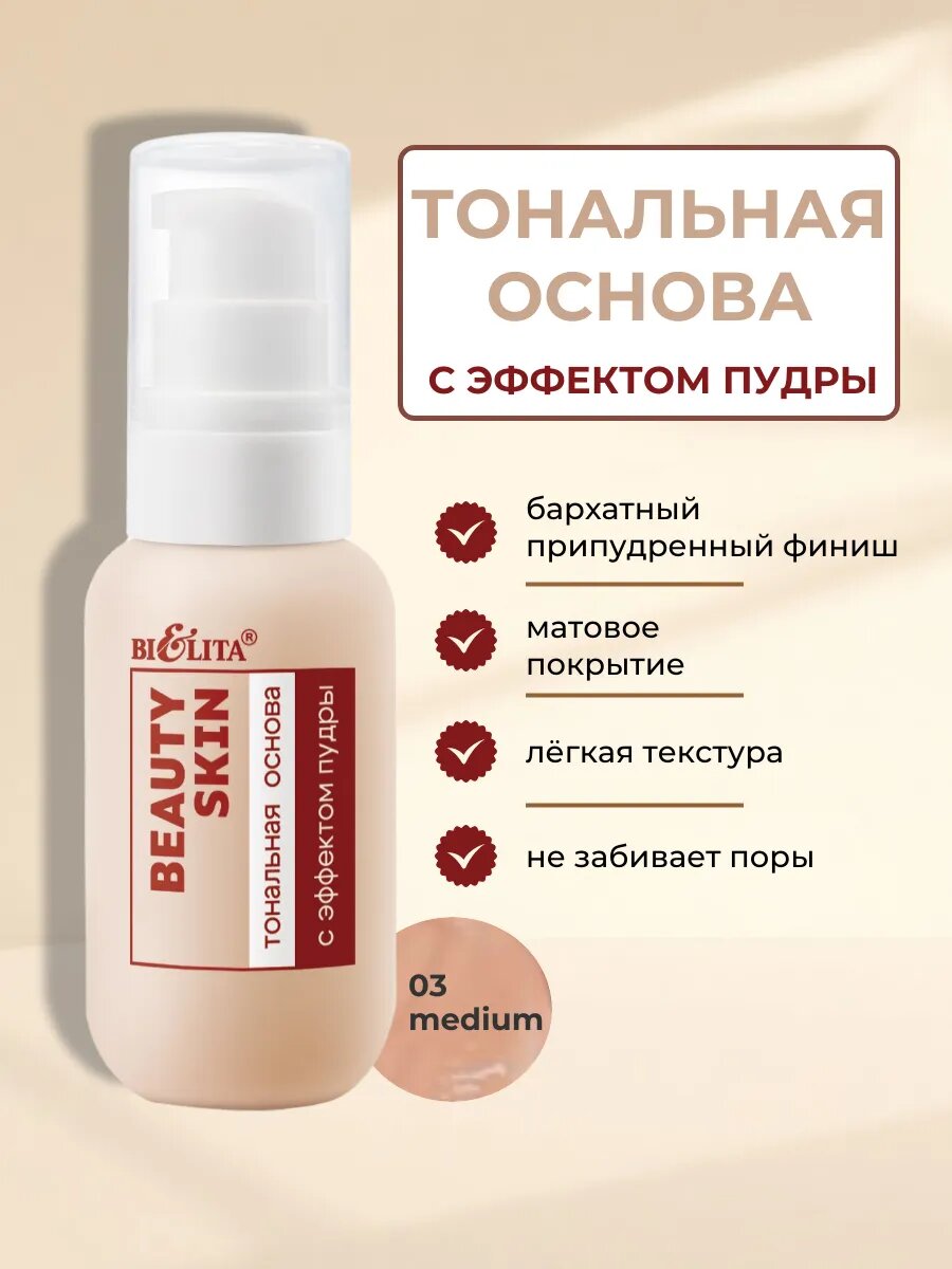 Тональная основа с эффектом пудры Beauty Skin Bielita, тон 03 medium, 40 мл
