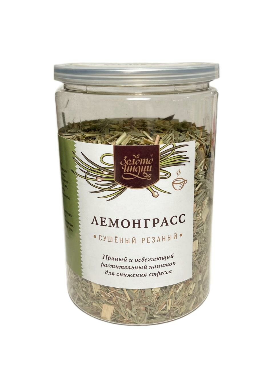 Лемонграсс (Сушёный резаный) - Пряный освежающий растительный напиток для снижения стресса, Золото Индии, 100 г.