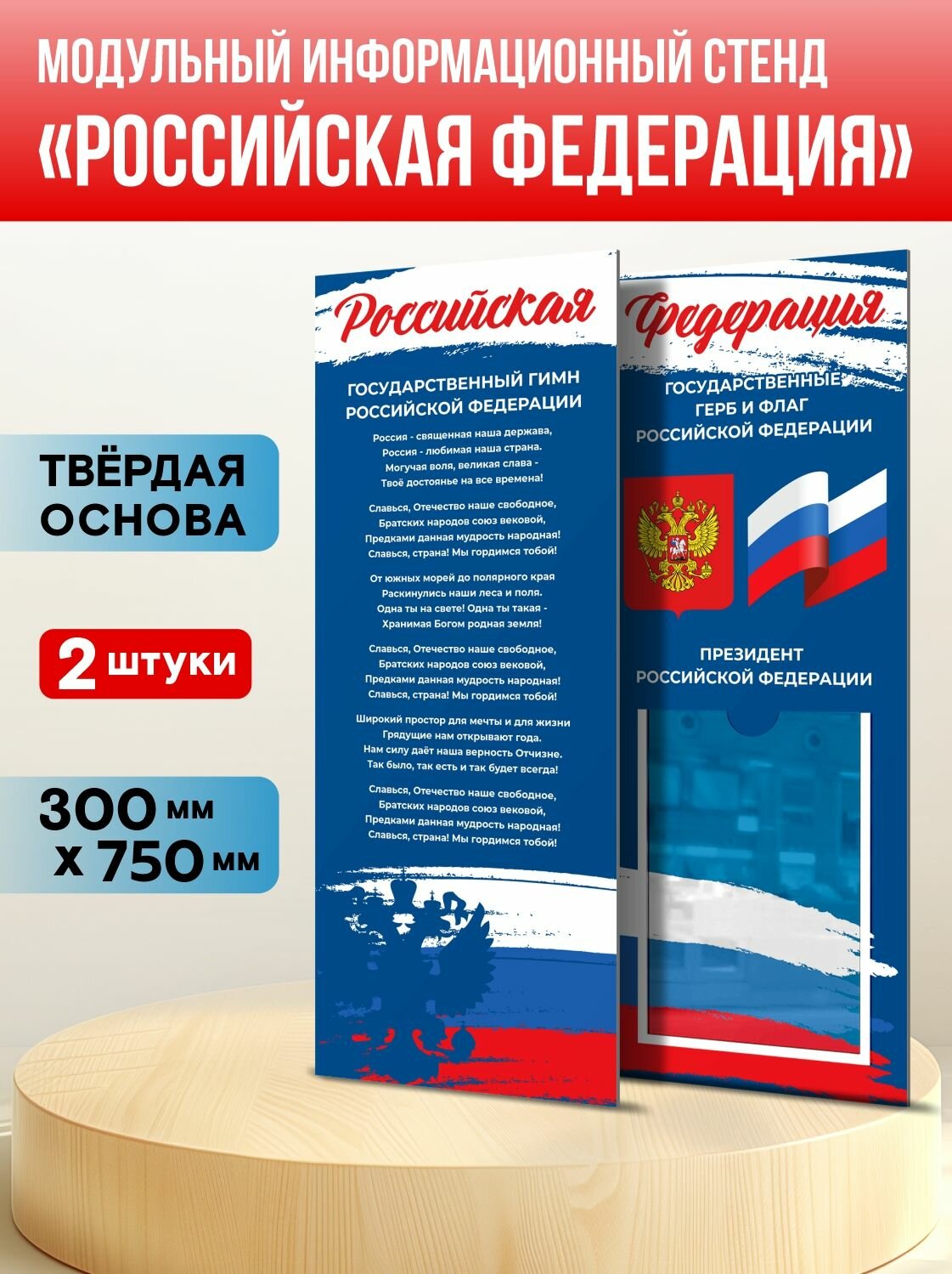 Стенд модульный "Российская Федерация", цвет синий, плоский карман А4, размер модуля 300х750 мм, Печатник