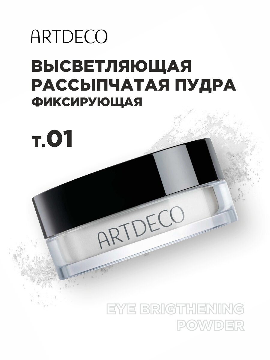 Пудра для лица ARTDECO осветляющая для области вокруг глаз Eye Brightening Powder 4г
