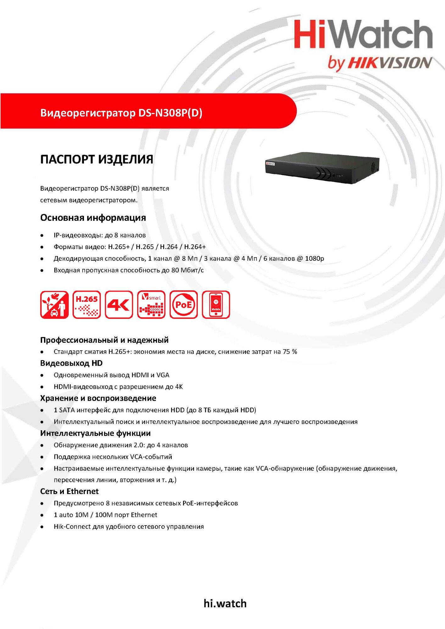 HiWatch DS-N308P(D) IP-Видеорегистратор 8-ю PoE портами, 8 IP камер 8МП, 4096x2160, 30к/с на канал, H.265+, черный