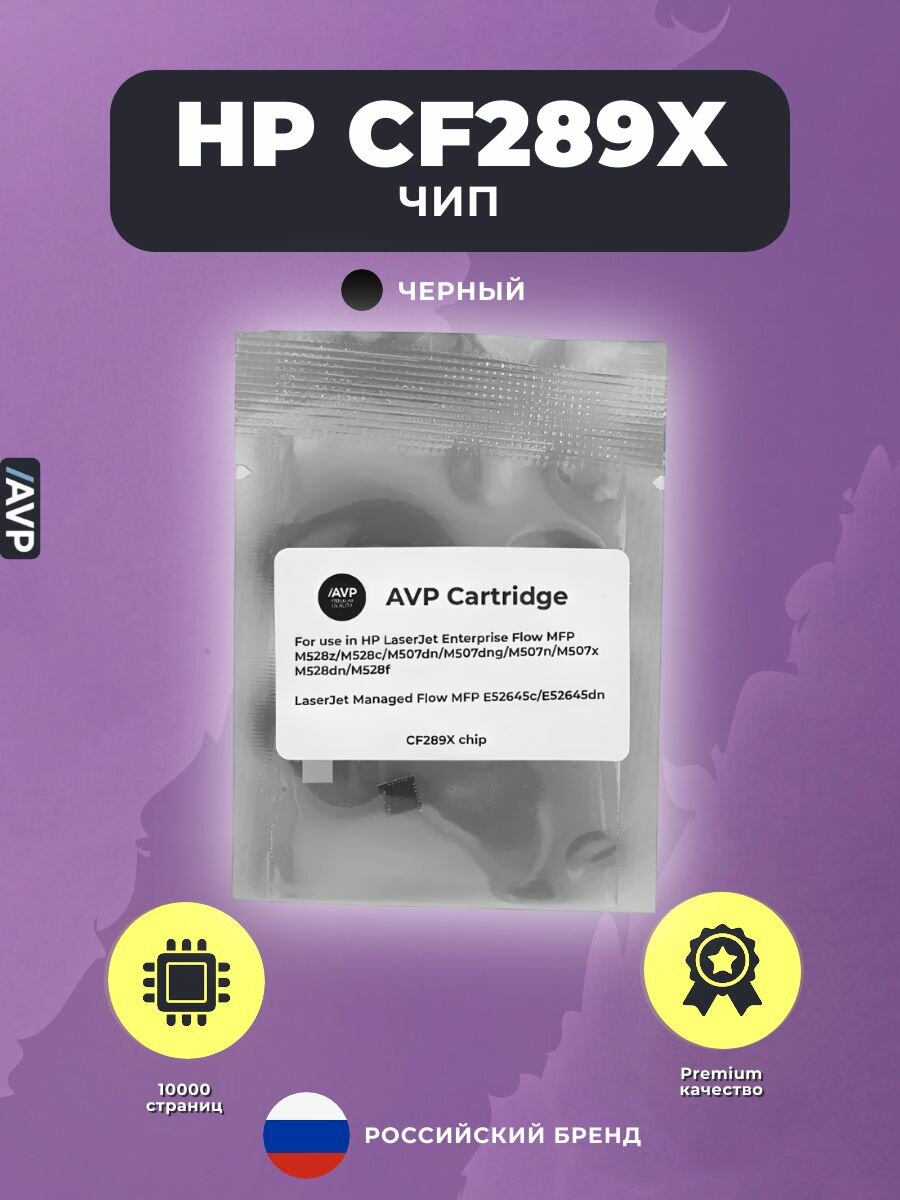 Чип HP CF289X для принтера LaserJet M507dn M507x M528dn M528f, черный