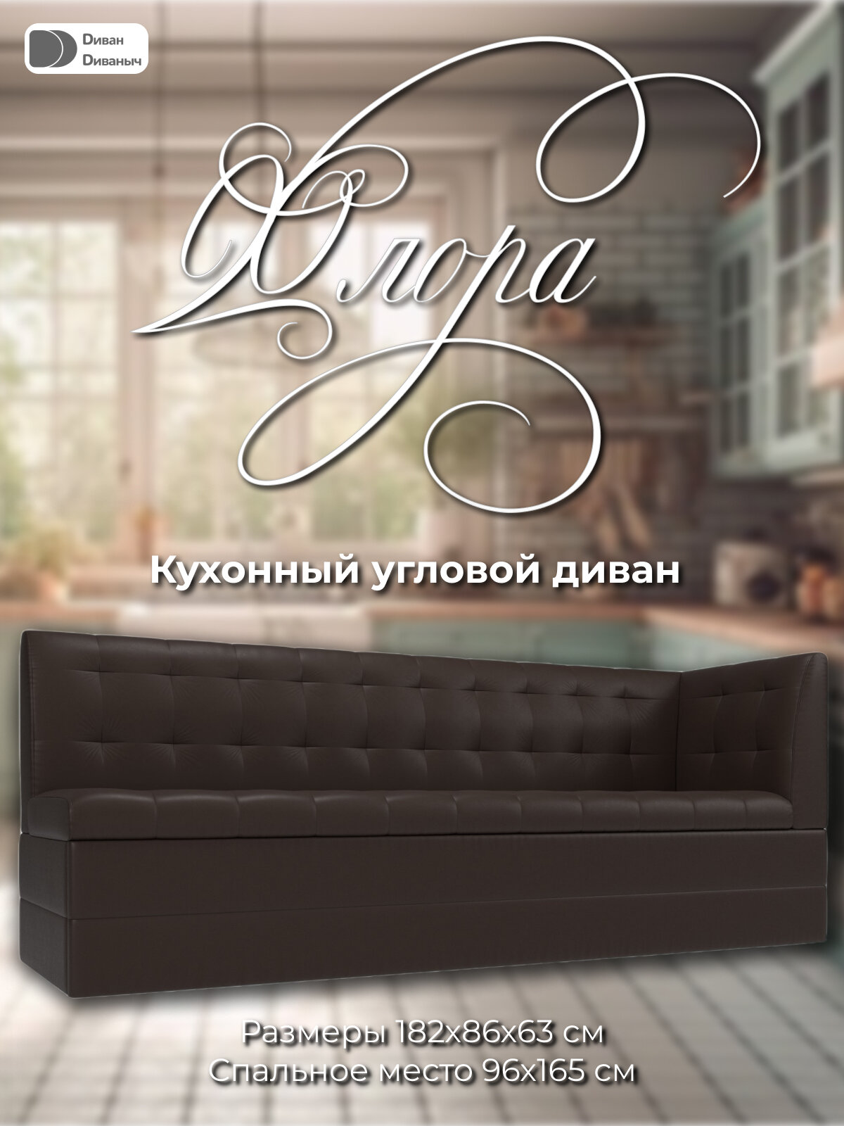 Диван кухонный Флора со спальным местом 165х96 см с углом справа, Экокожа