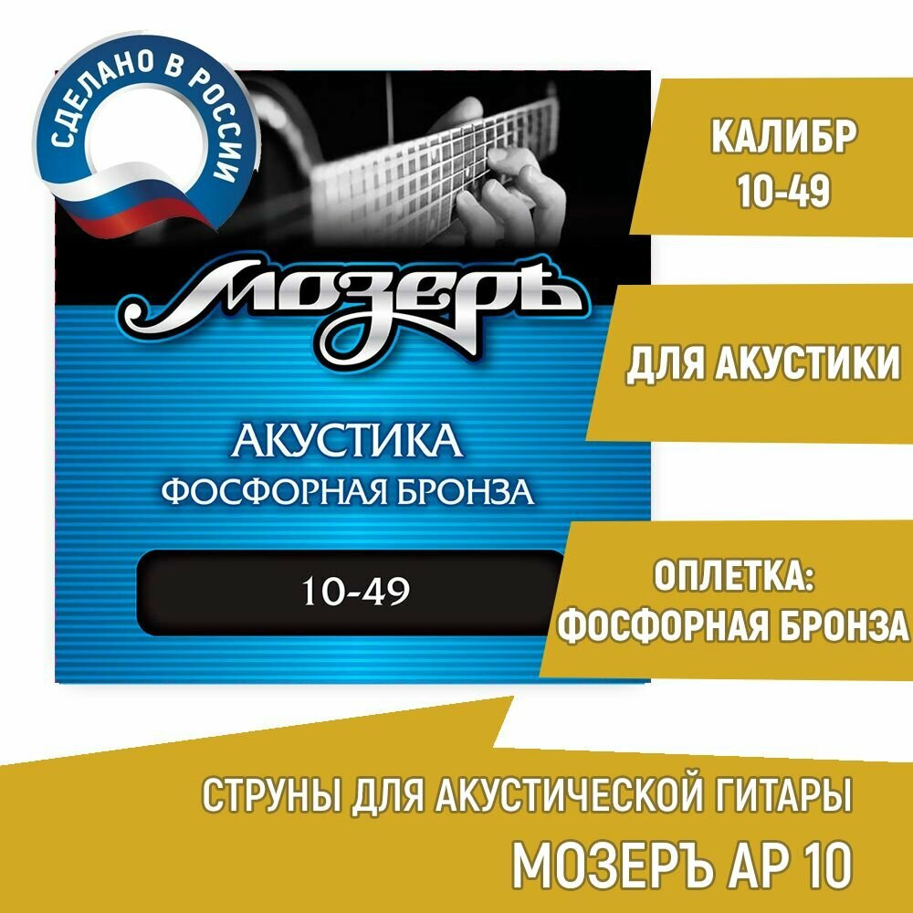 Комплект струн для акустической гитары мозеръ AP 10, фосфорная бронза, 10-49