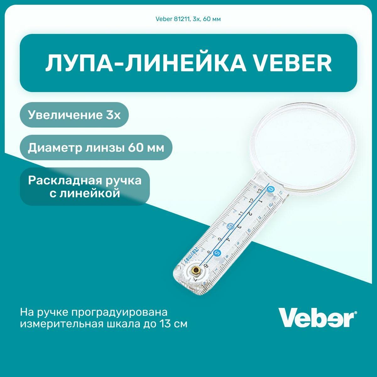 Лупа линейка Veber 81211, 3x, диаметр линзы 60 мм, универсальная