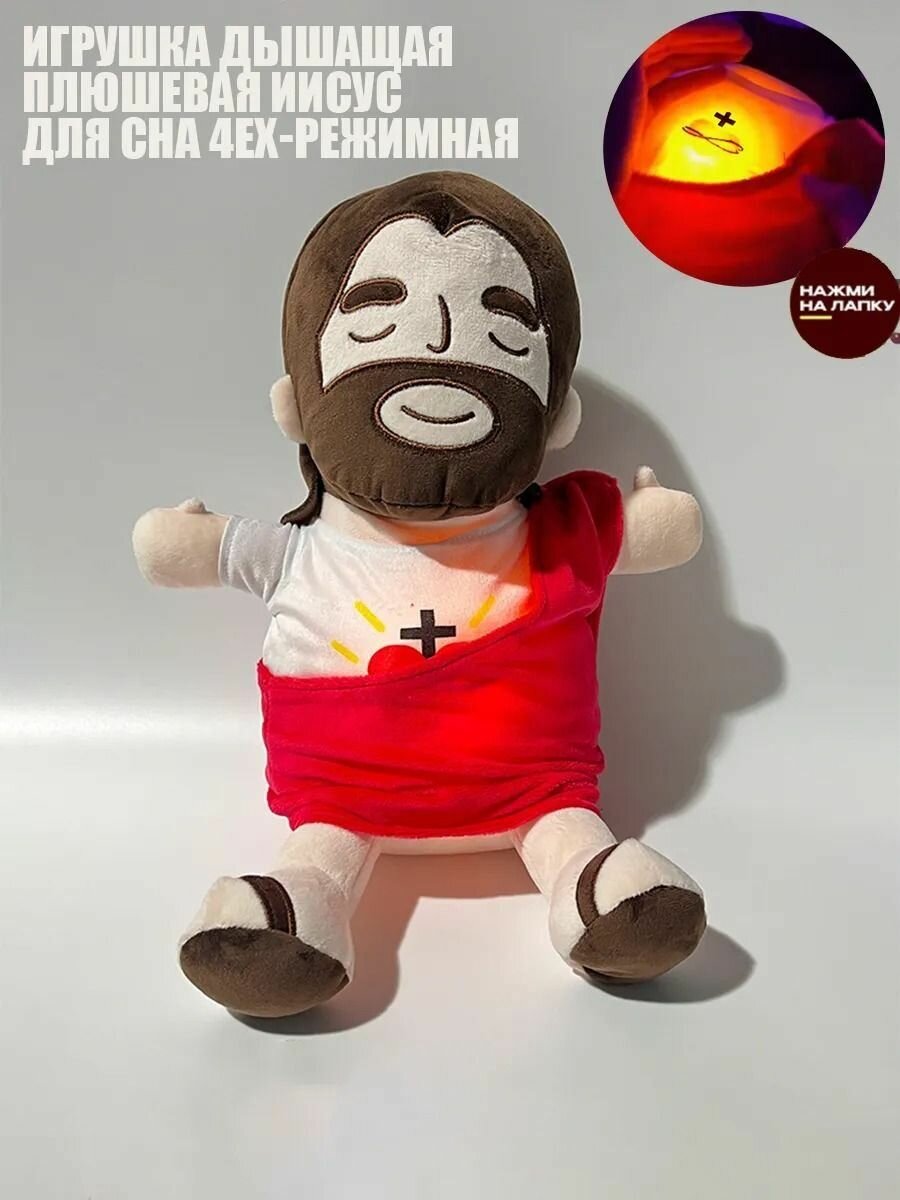 Игрушка дышащая плюшевая "Иисус" для сна 4ех-режимная