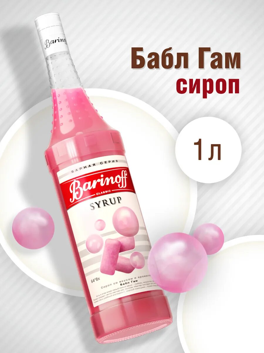 Сироп Barinoff "Бабл Гам" пастеризованный, для алкогольных и безалкогольных коктейлей, кофе, пирожных, мороженого, 1 л.