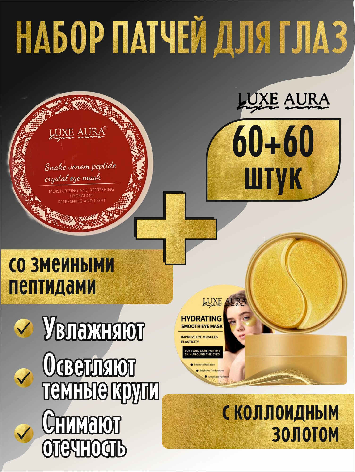 Luxe Aura. Набор патчей для глаз: Со змеиным пептидом + С коллоидным золотом, 120 штук