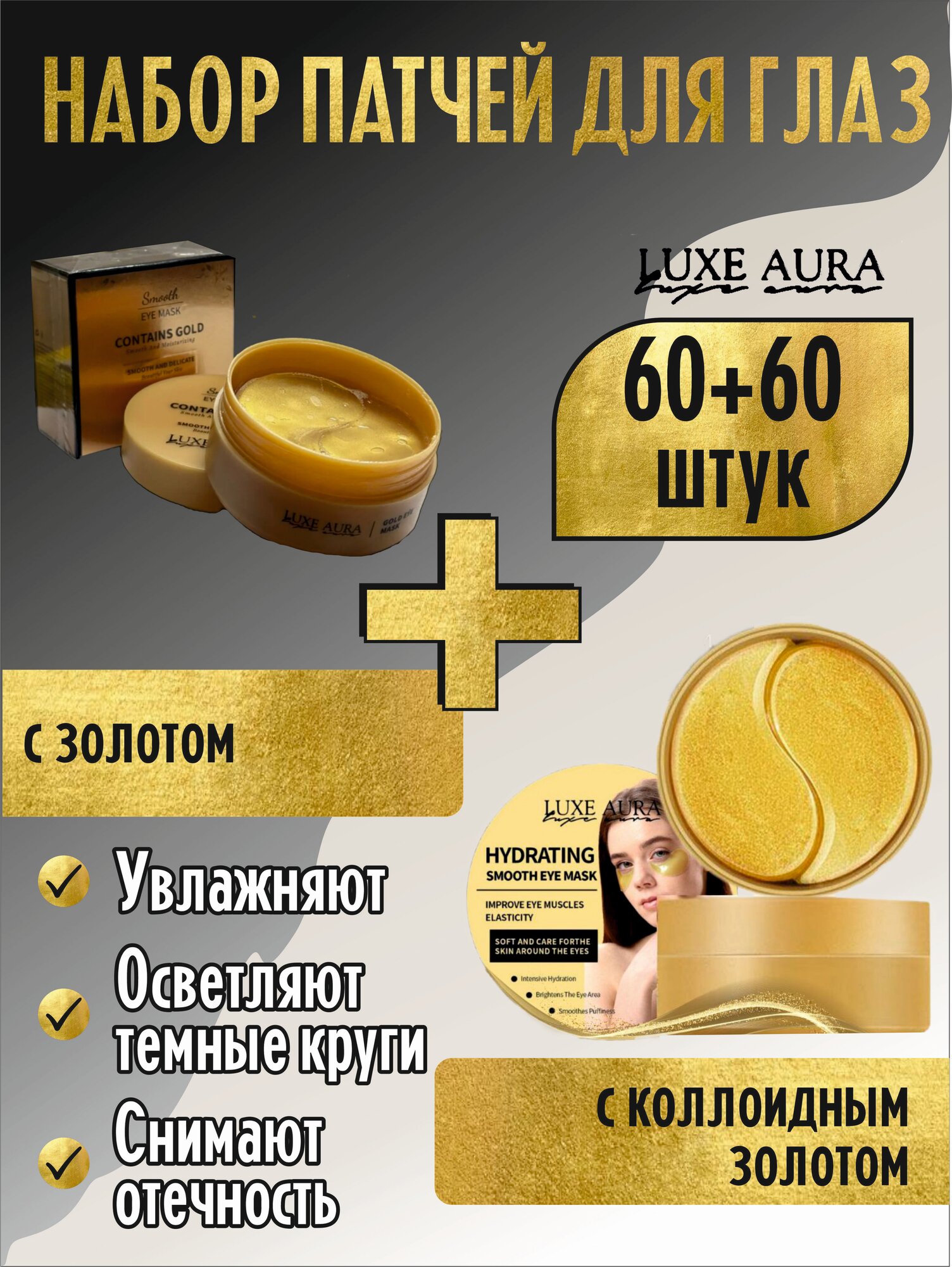 Luxe Aura. Набор патчей для глаз: С золотом + С коллоидным золотом, 120 штук