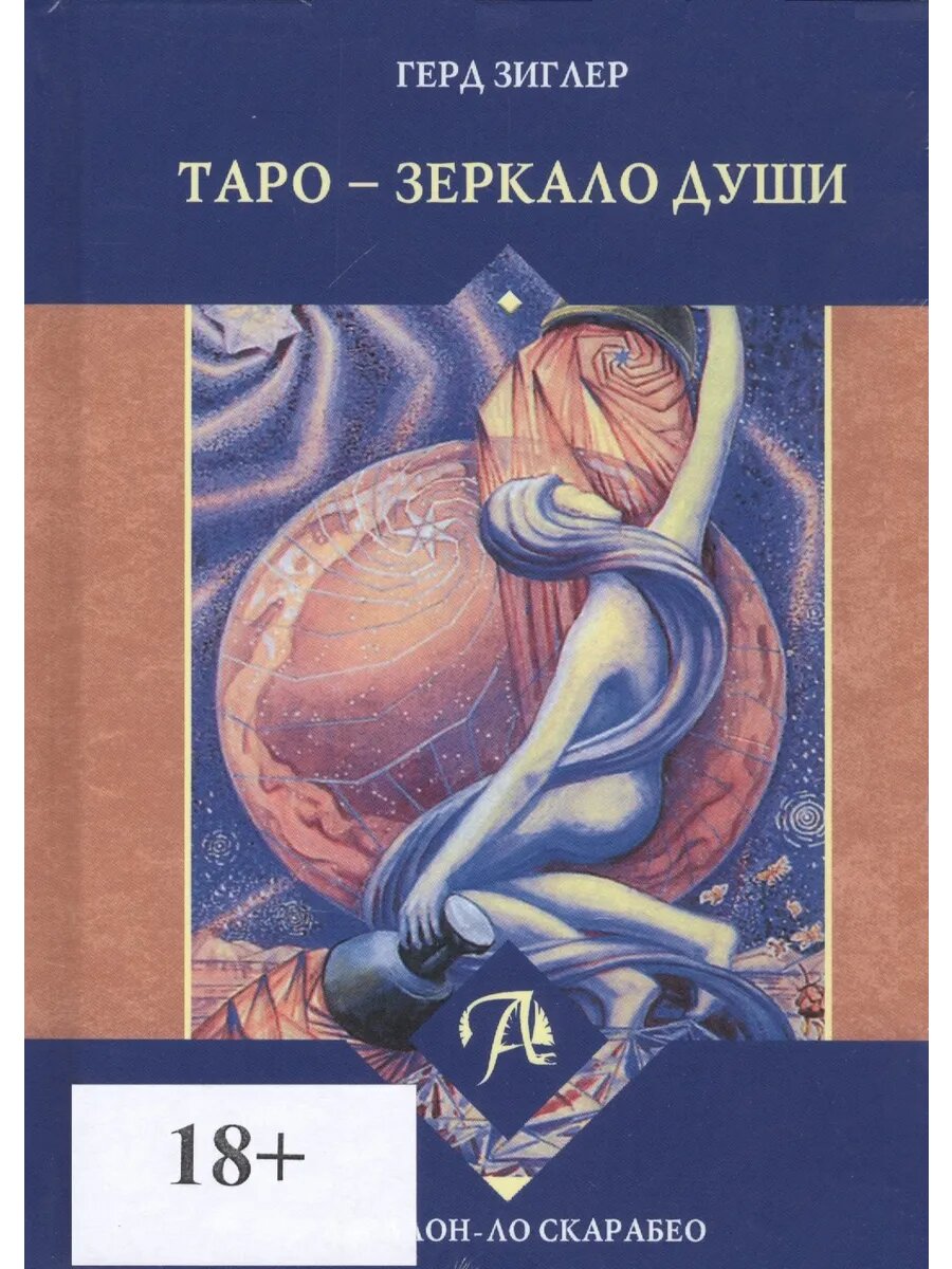 Таро - зеркало души