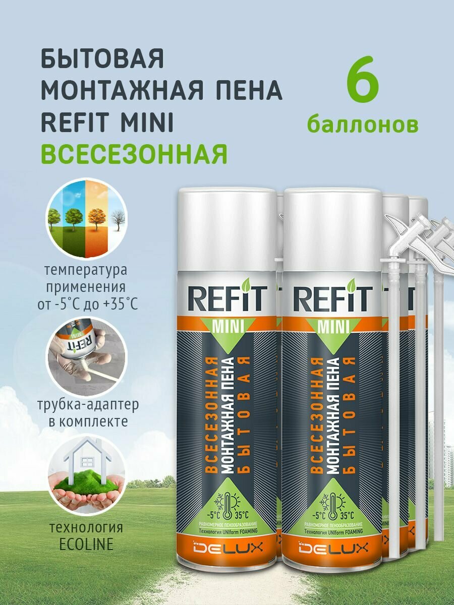 Монтажная пена REFIT MINI бытовая всесезонная