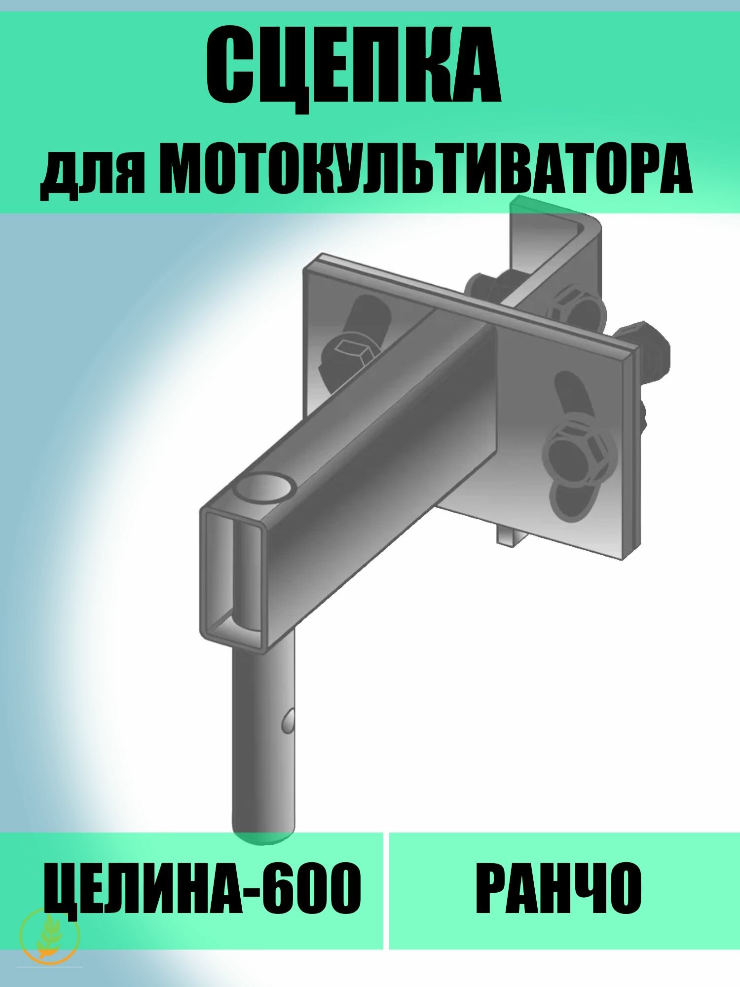 Сцепка универсальная для Целина 600, Ранчо