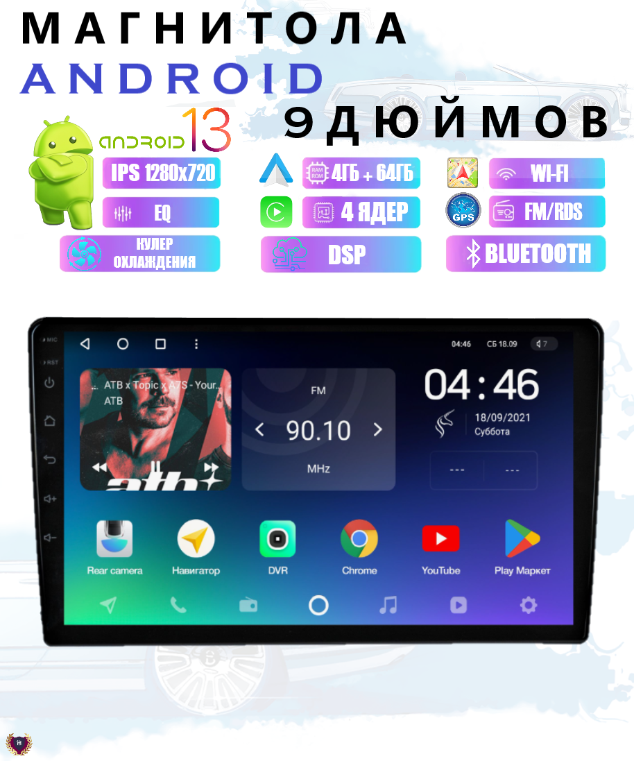 Магнитола Android, 9 дюймов, универсальная, 4-64 ГБ, Android 13, CarPlay, Wi-Fi, IPS экран с разрешением 1280*720, (без переходной рамки!)