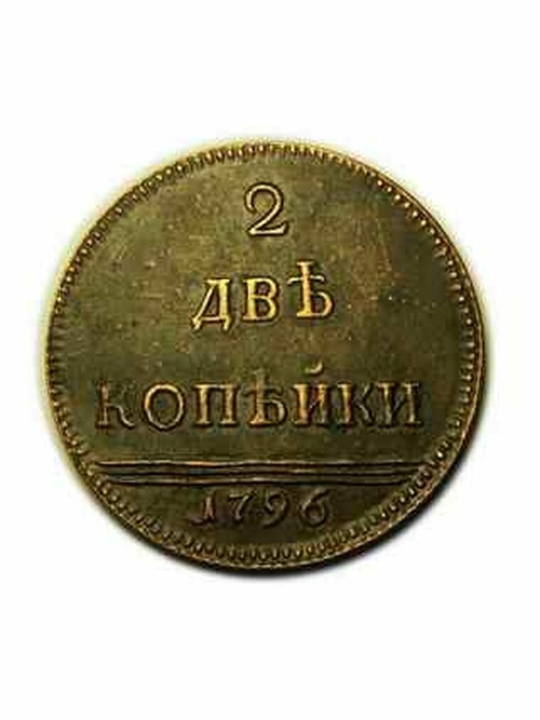 2 копейки 1796 Екатерина II сувенирная копия редкой монеты медь монеты, нумизматика, деньги для коллекции