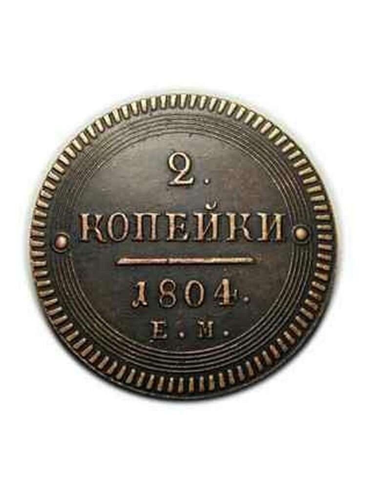 2 копейки 1804 ЕМ, кольцевые, Александра 1 сувенирная копия монеты, нумизматика, деньги для коллекции
