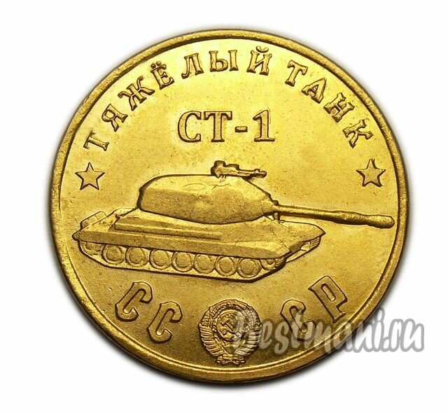 Тяжелый Танк СТ-1 бронза, жетон-монета 50 рублей 1945 СССР сувенирная копия, коллекционные монеты нумизматики