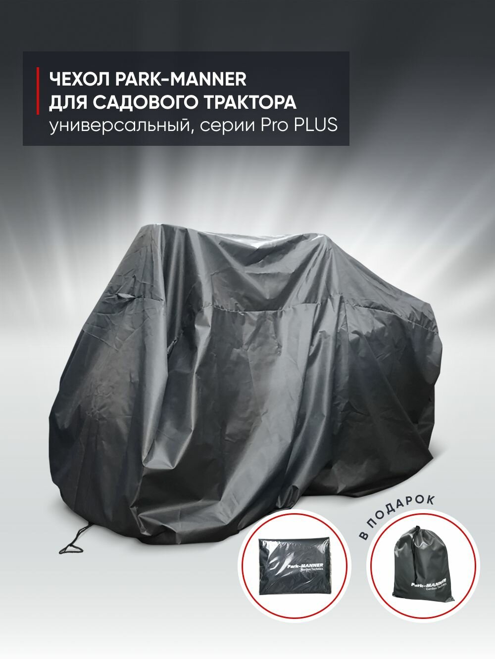 Чехол Park-Manner для садового трактора, универсальный серии Pro PLUS