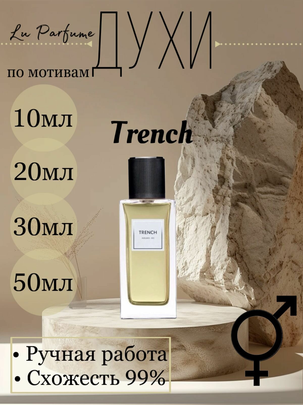 Духи ручной работы по мотивам 'Trench', Ив Сен-Лоран, для мужчин и женщин