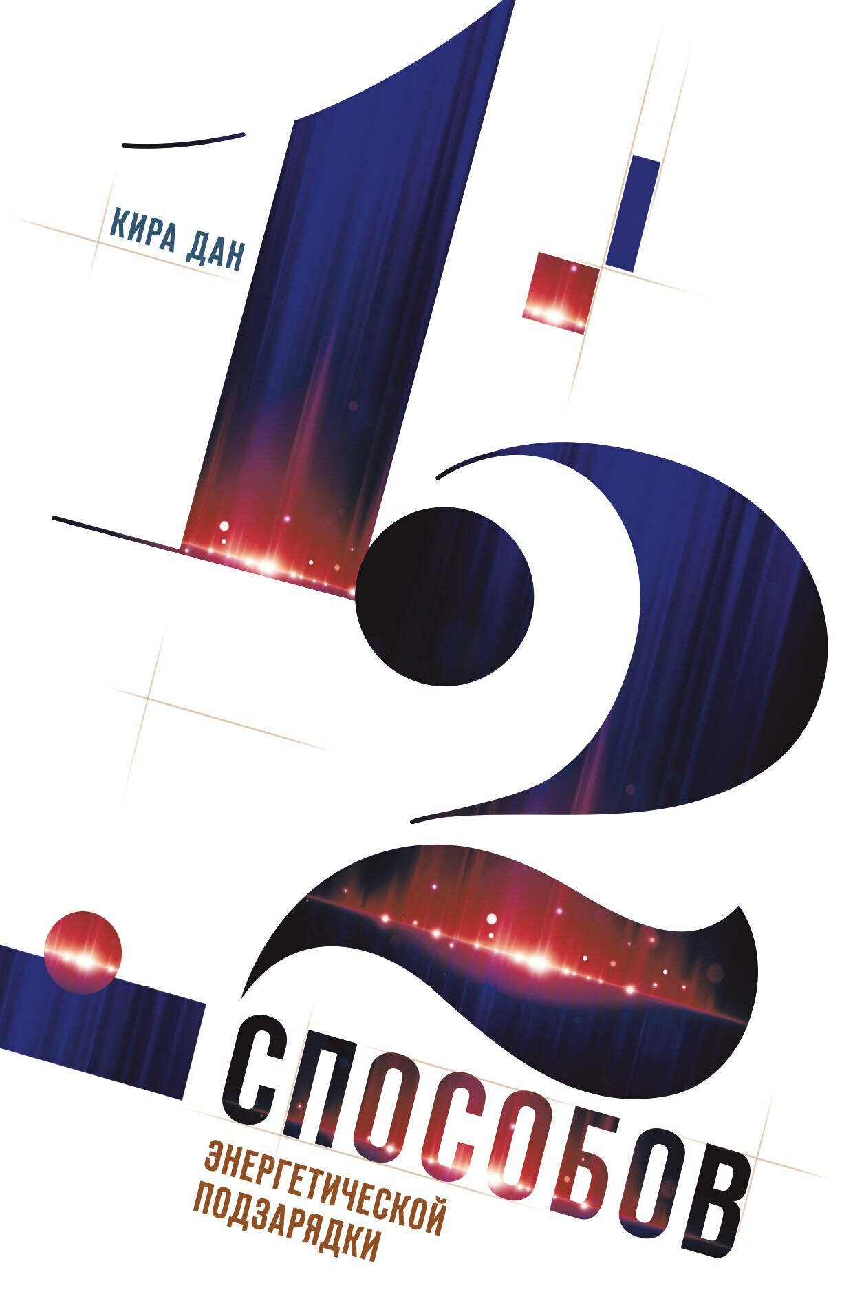 Книга: "12 способов энергетической подзарядки" от Дан К, русский язык, Самооценка и внутренний мир