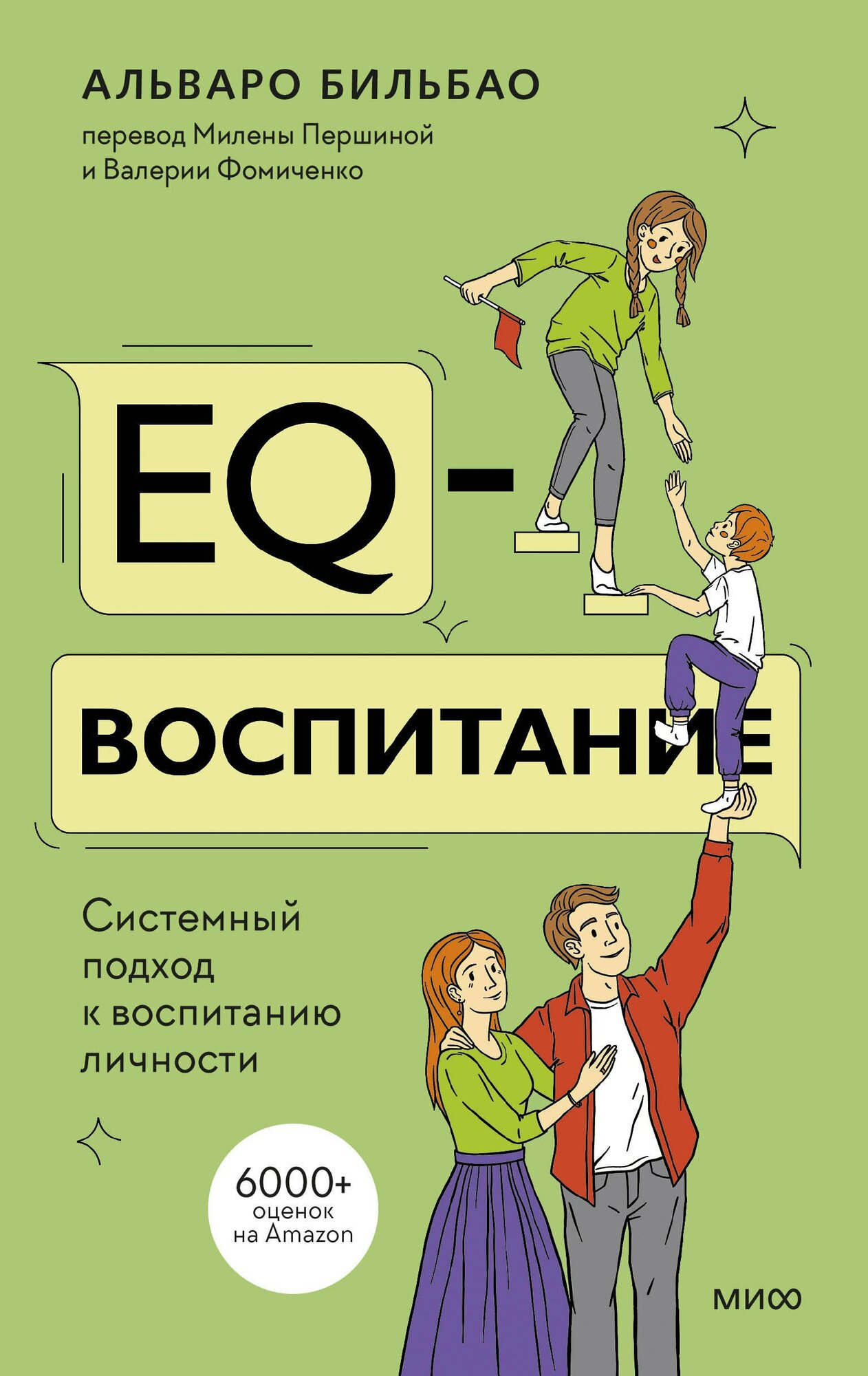 Книга: "EQ-воспитание. Системный подход к воспитанию личности" от Бильбао А, русский язык, Психология воспитания и обучения детей