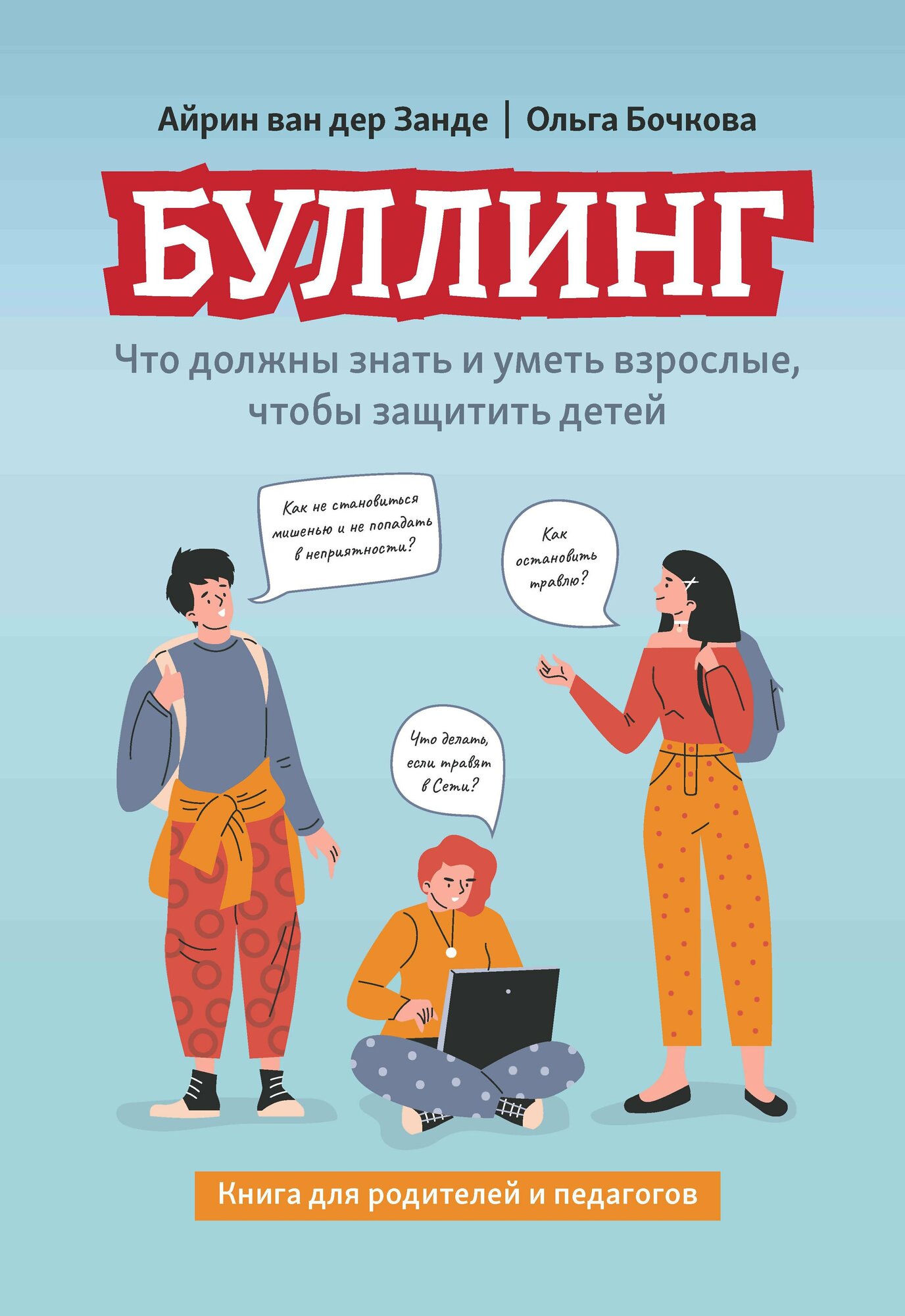 Буллинг: что должны знать и уметь взрослые, чтобы защитить детей (Ольга Бочкова)