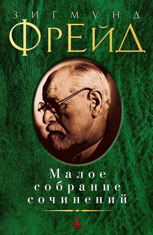Малое собрание сочинений (Зигмунд Фрейд)