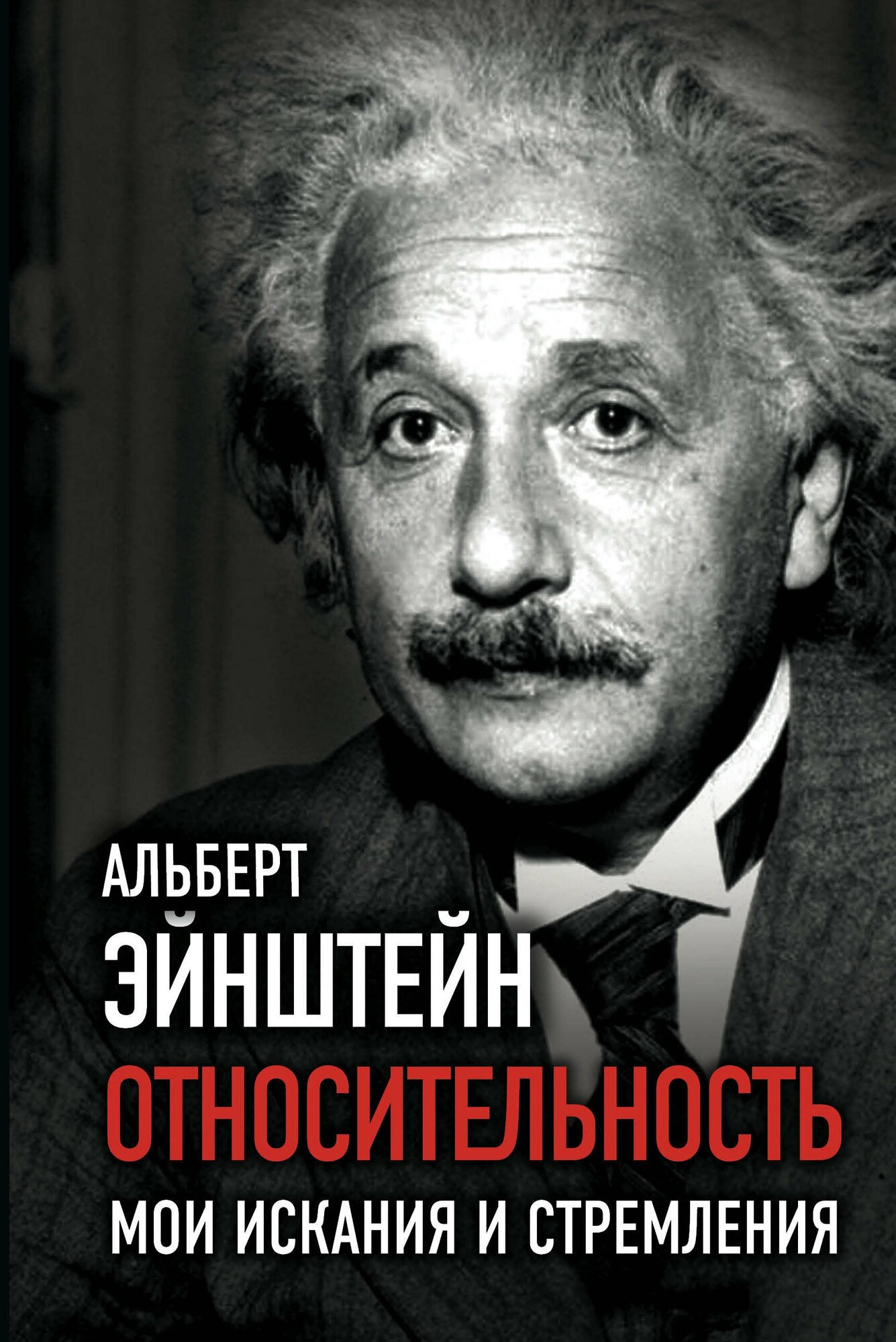 Относительность. Мои искания и стремления