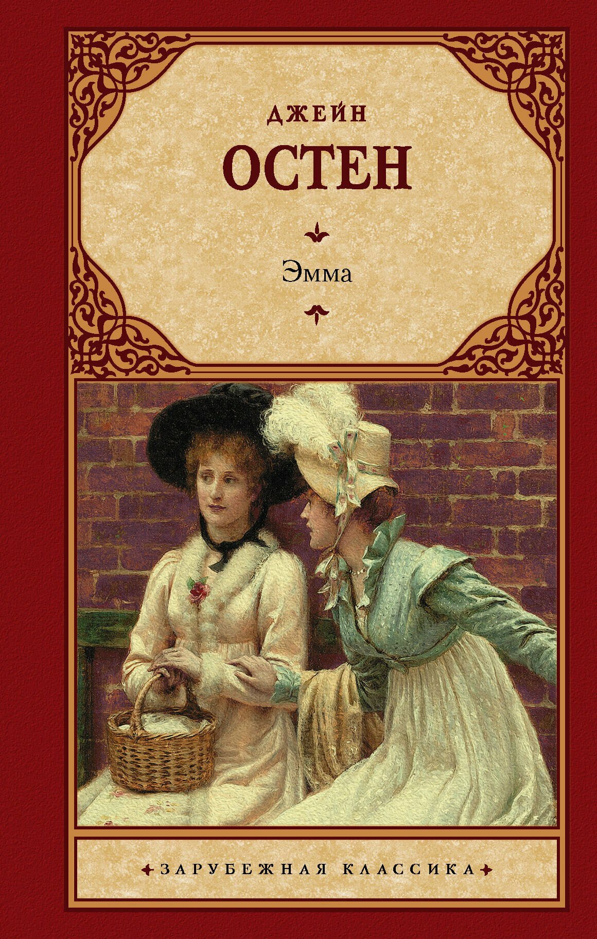 Эмма (новый перевод)