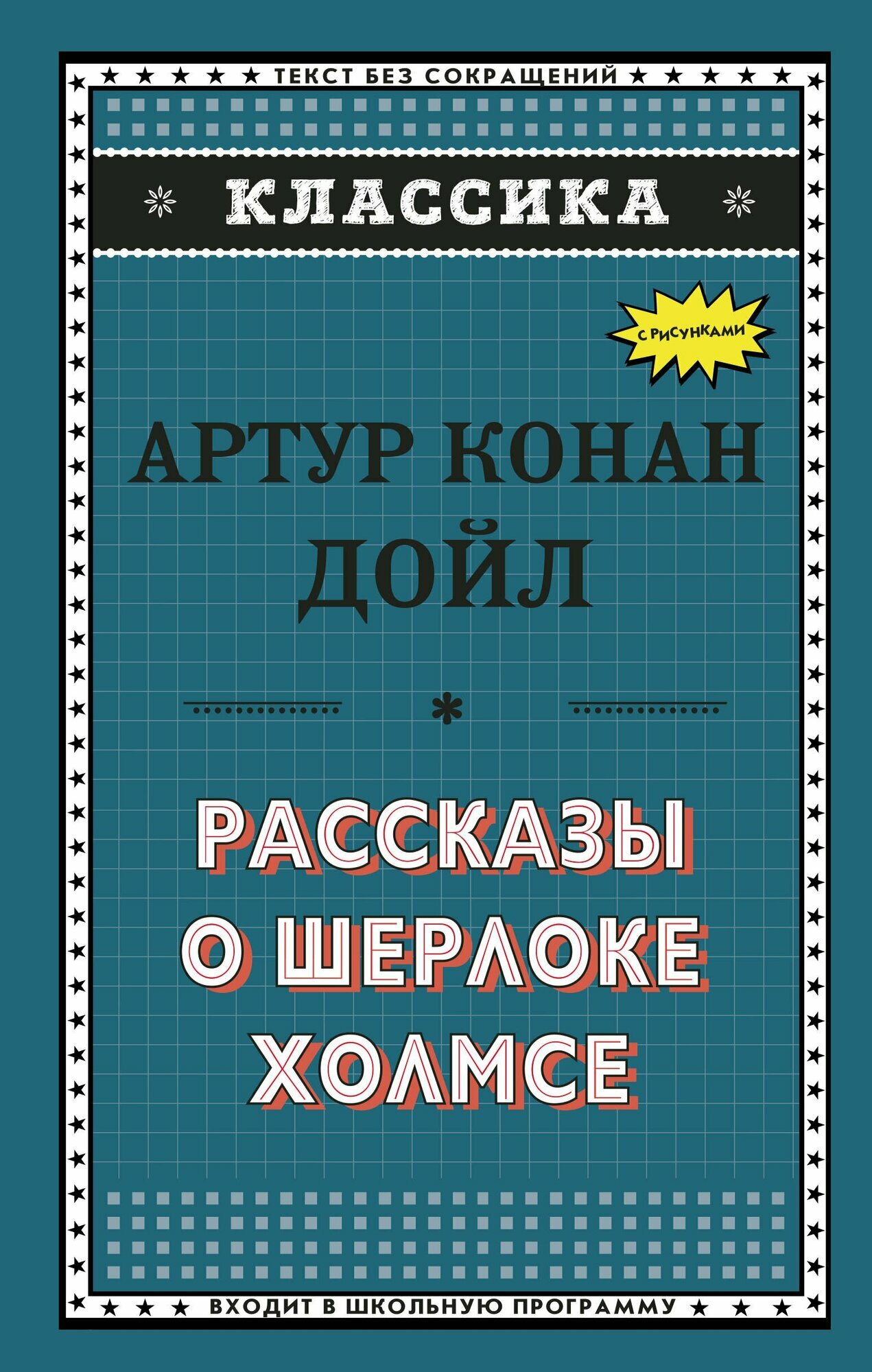 Рассказы о Шерлоке Холмсе (ил. С. Пэджета)