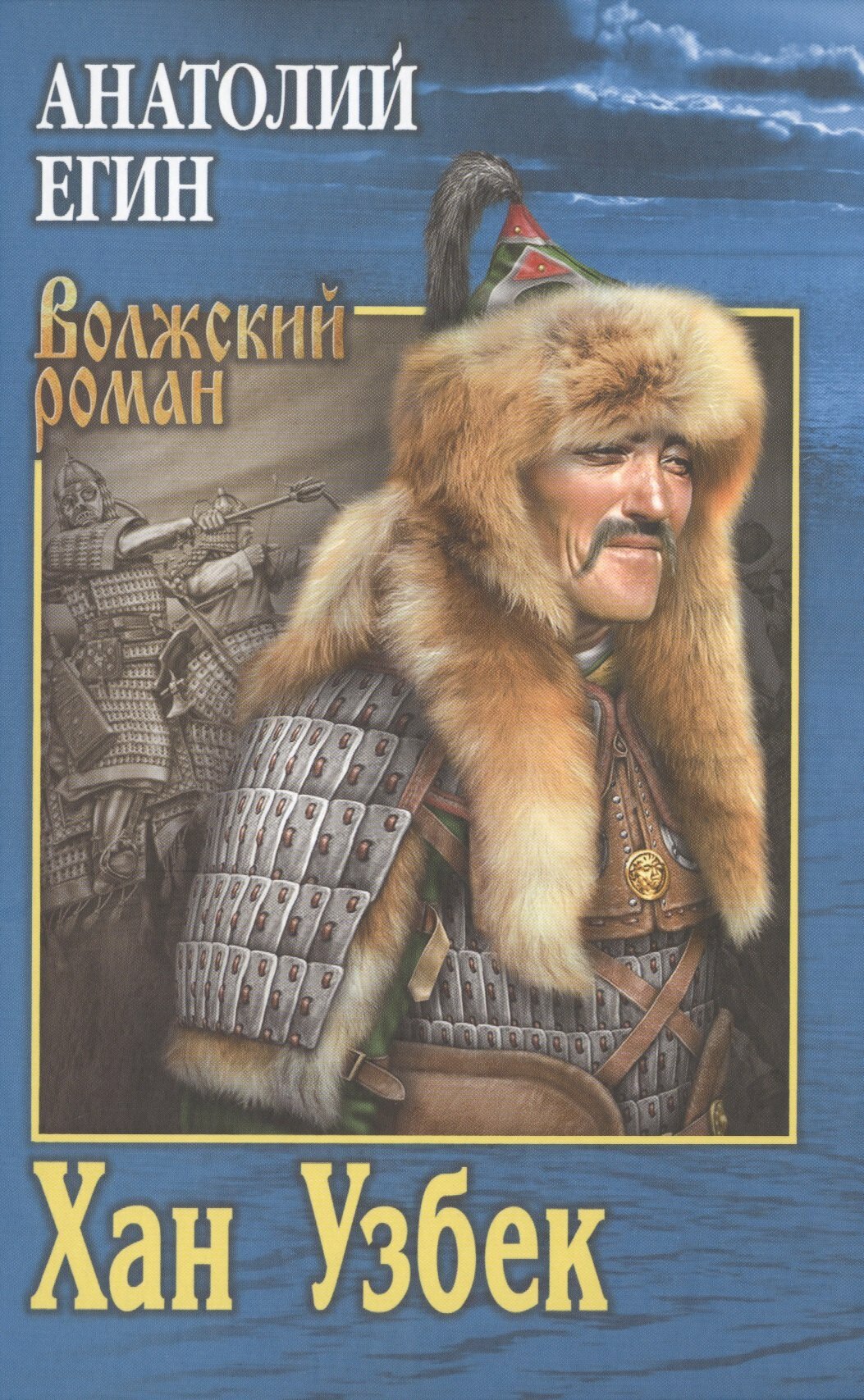 Хан Узбек / Анатолий Егин