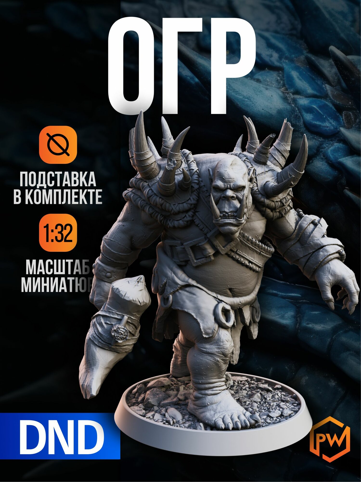 Миниатюра для настольных игр ДнД "Огр" (DnD, Pathfinder, Dungeons & Dragons, Подземелья и драконы, НРИ, Warhammer)