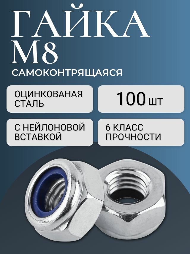 Гайка самоконтрящаяся М8, DIN 985 - 100 шт din 985 м8 самоконтрящаяся м8