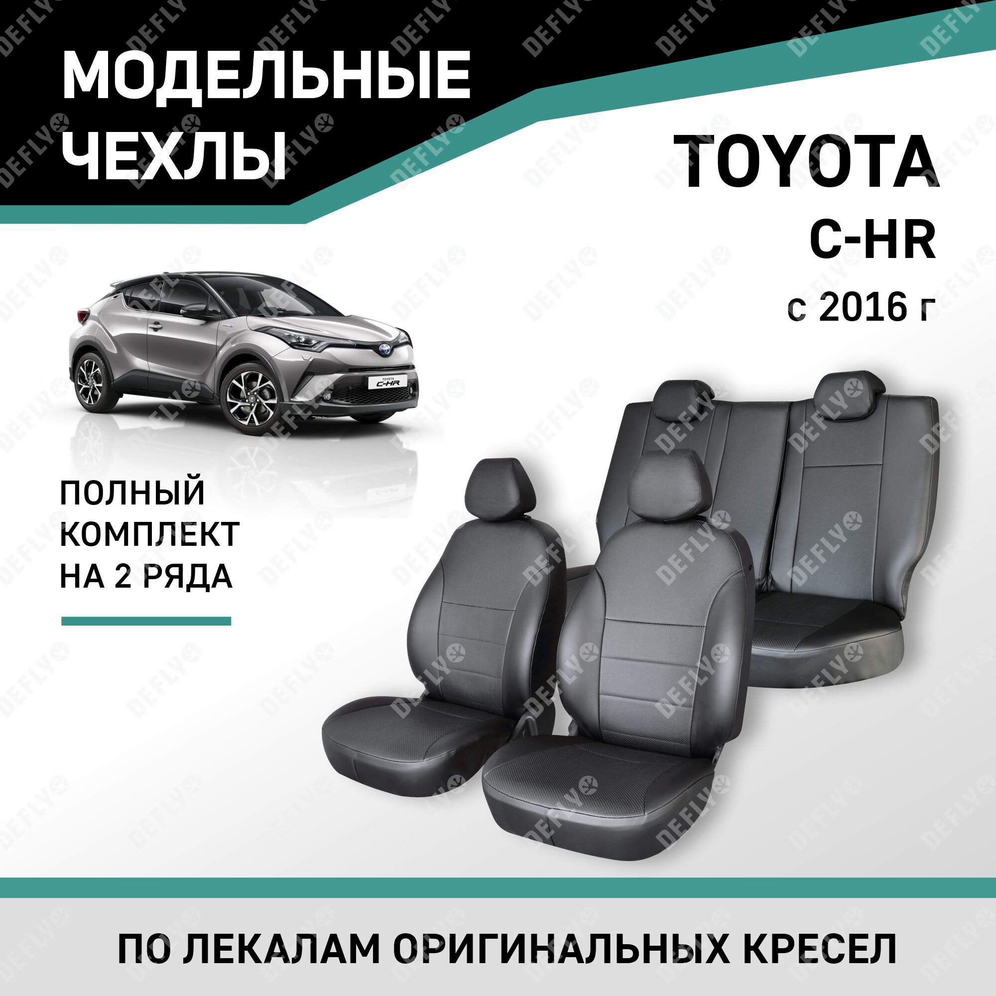 Модельные чехлы на сиденья Defly Toyota C-HR 2016-н. в. Экокожа Черный