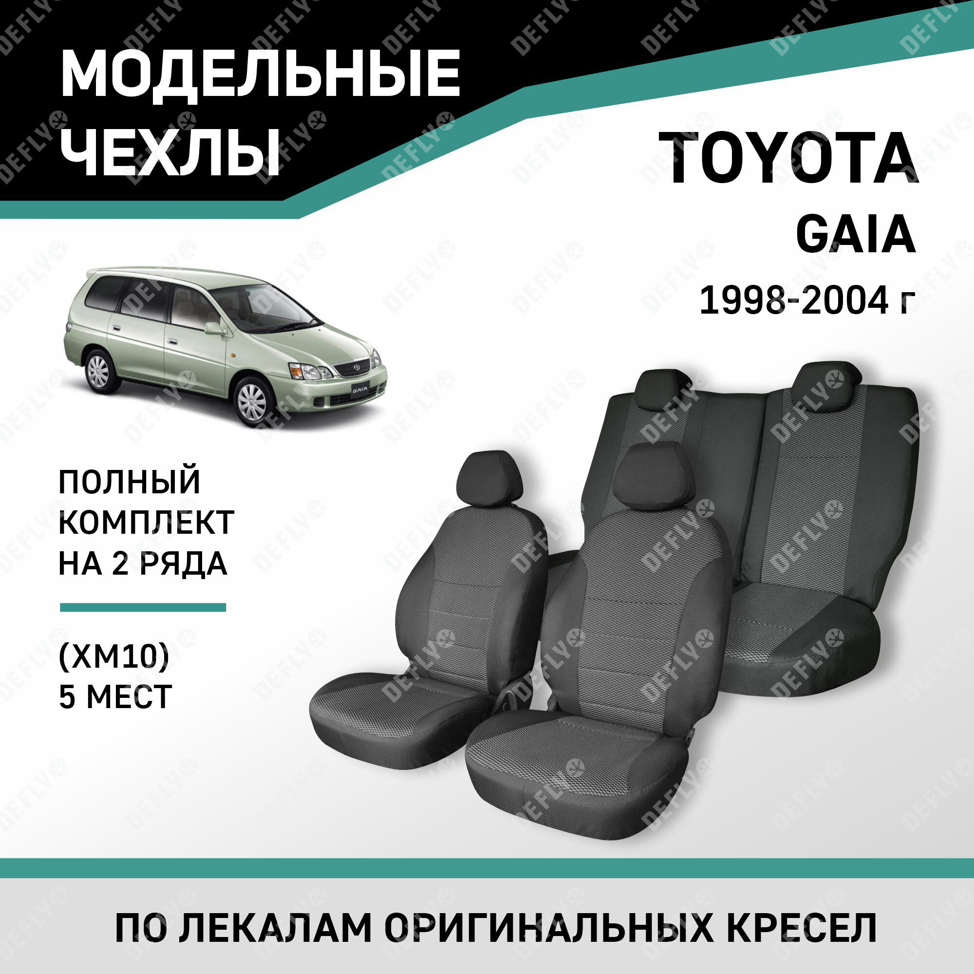 Модельные чехлы на сиденья Defly Toyota Gaia 1998-2004 жаккард 5 мест
