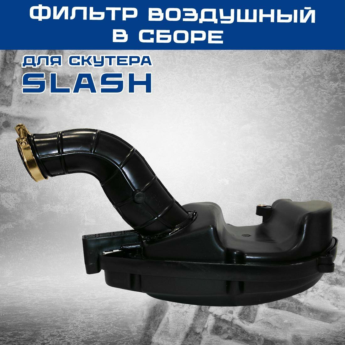 Воздушный фильтр, для скутера SLASH, в сборе, для SLASH 150000915
