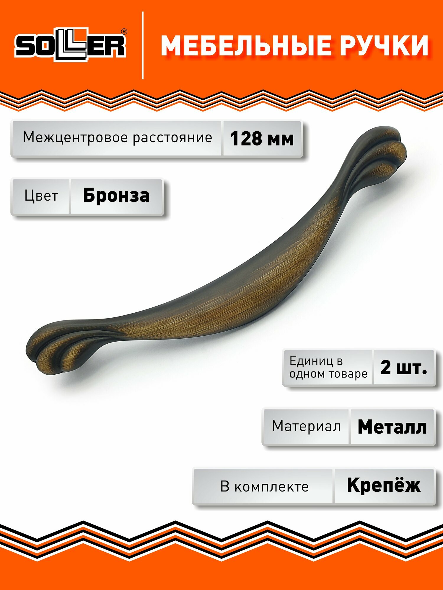 Комплект ручек мебельных SOLLER 696-128, цвет бронза, металл (2шт)