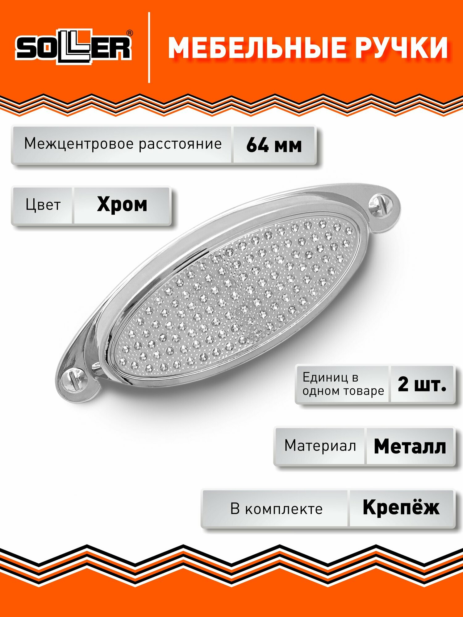 Комплект ручек мебельных 878-64, цвет хром, (2 штуки), металл