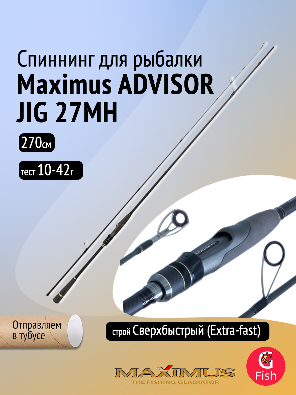 Спиннинг Maximus ADVISOR JIG 27MH 2,7m 10-42g (MJSSA27MH), штекерный