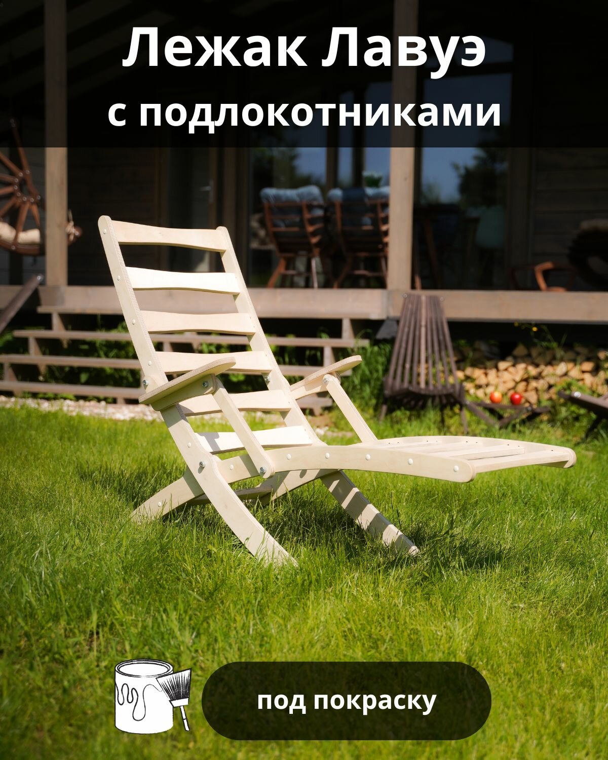 Шезлонг деревянный Лавуэ для дома и пляжа