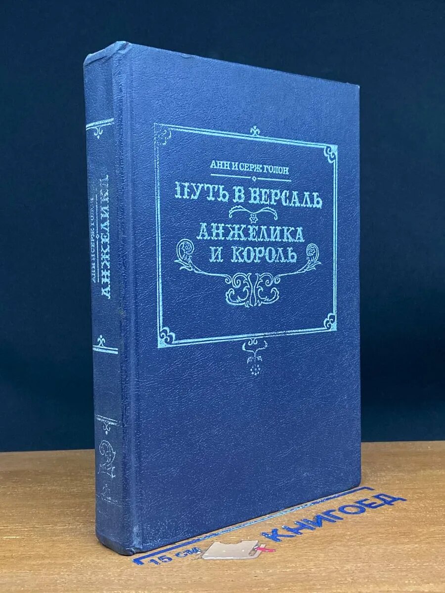 Книга. Путь в Версаль. Анжелика и король 1992 (2043001989033)