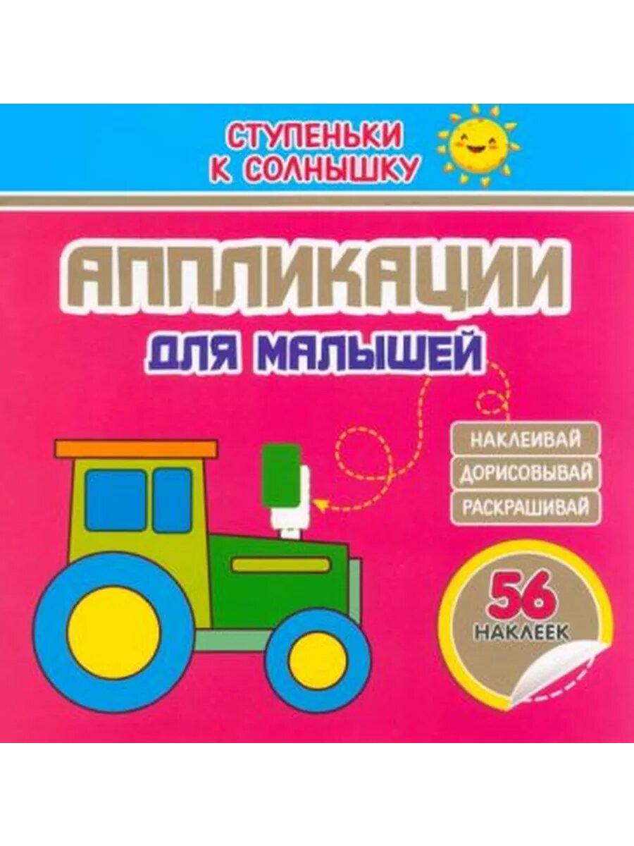 Аппликации. Трактор. 56 наклеек