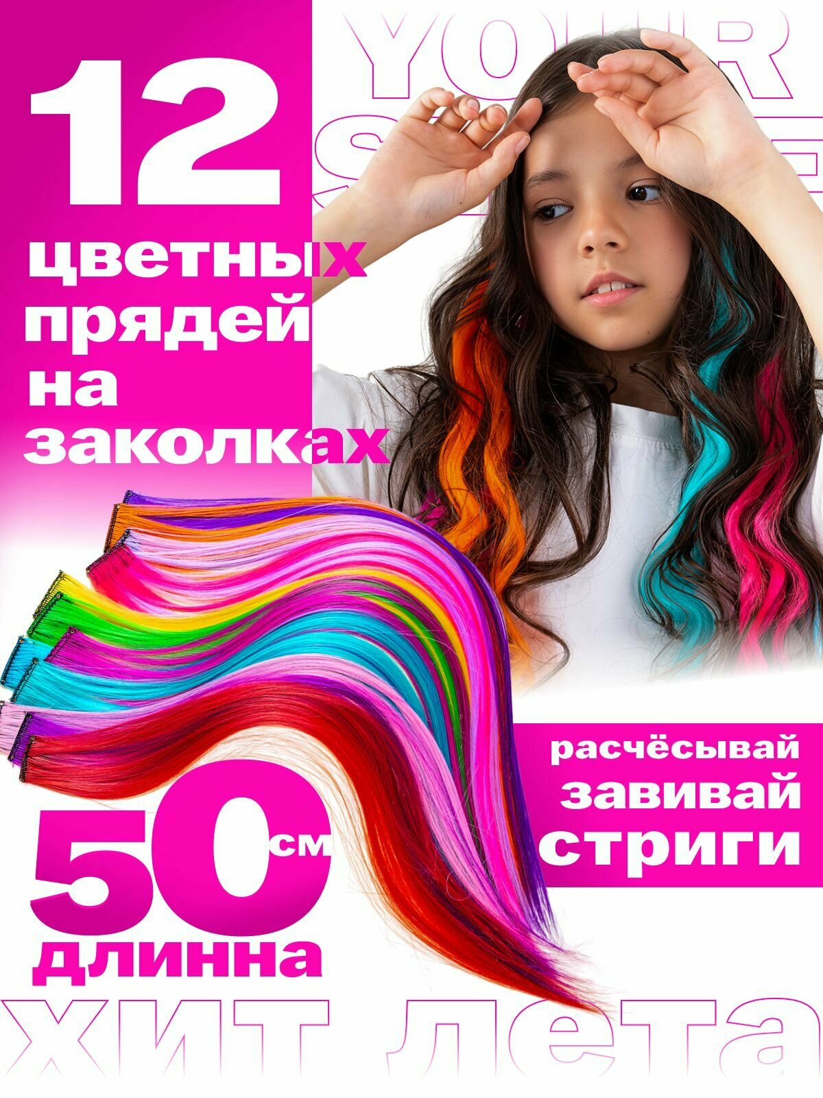 Волосы на заколках накладные, длинные, цветные для создания причесок / пряди с зажимами, 50 см, набор 12 шт