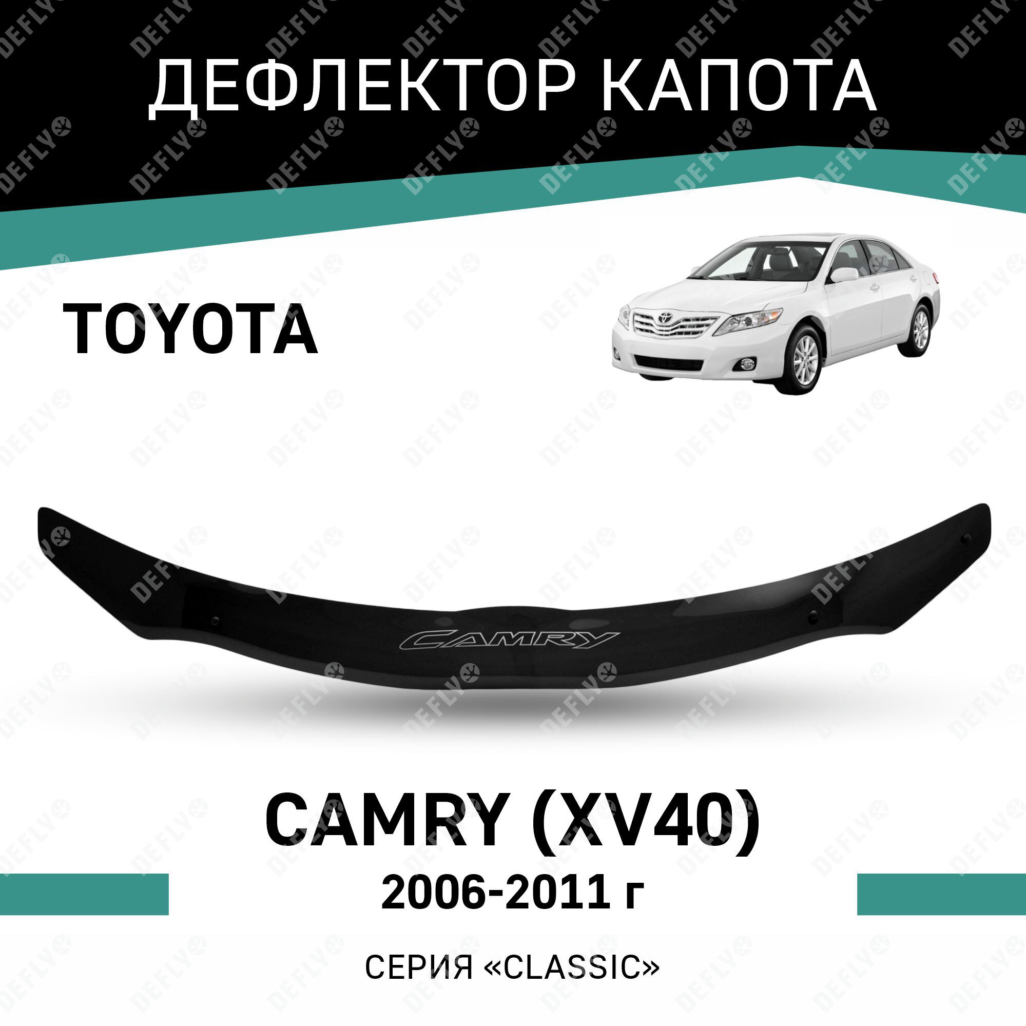 Дефлектор капота Defly Toyota Camry 2006-2011, высококачественное оргстекло