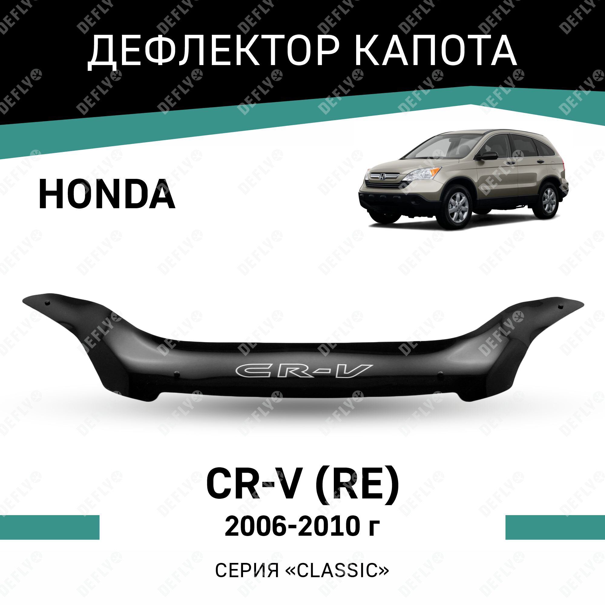 Дефлектор капота Defly Honda CR-V 2006-2010, высококачественное оргстекло