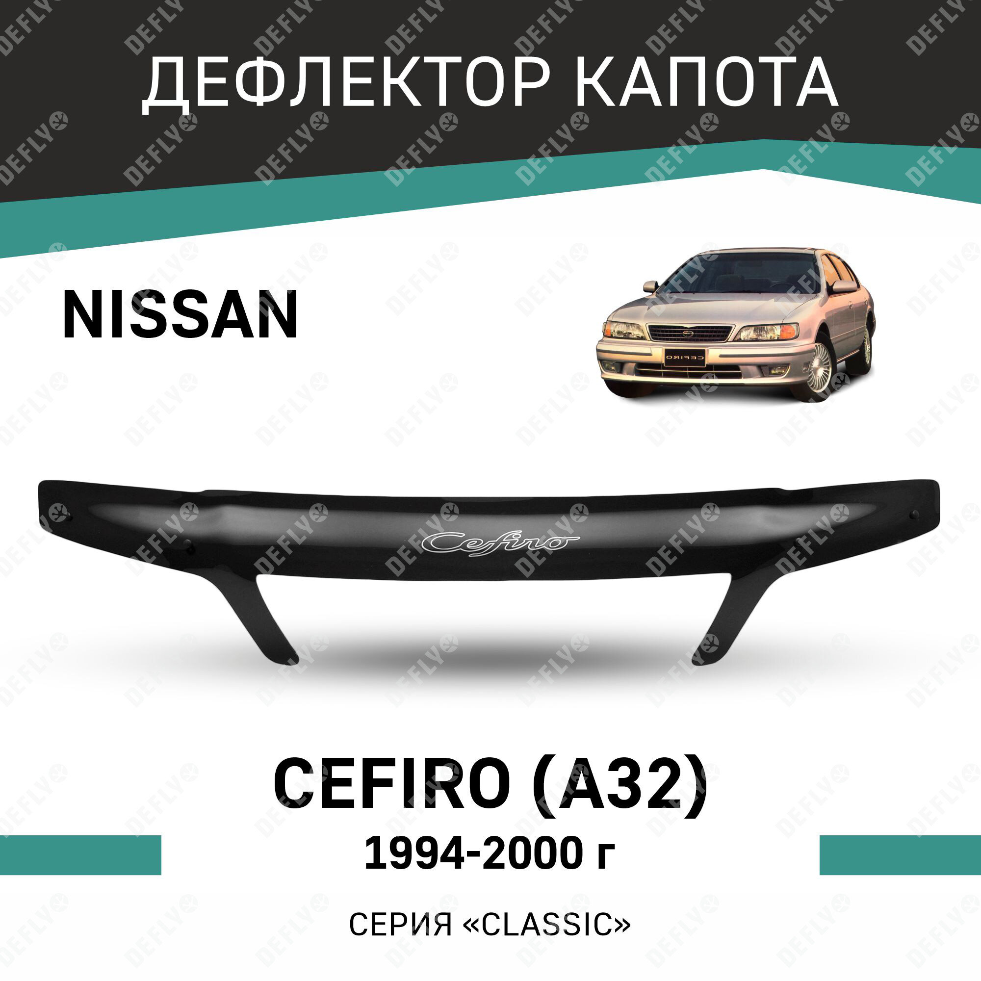 Дефлектор капота Defly Nissan Cefiro 1994-2000, высококачественное оргстекло