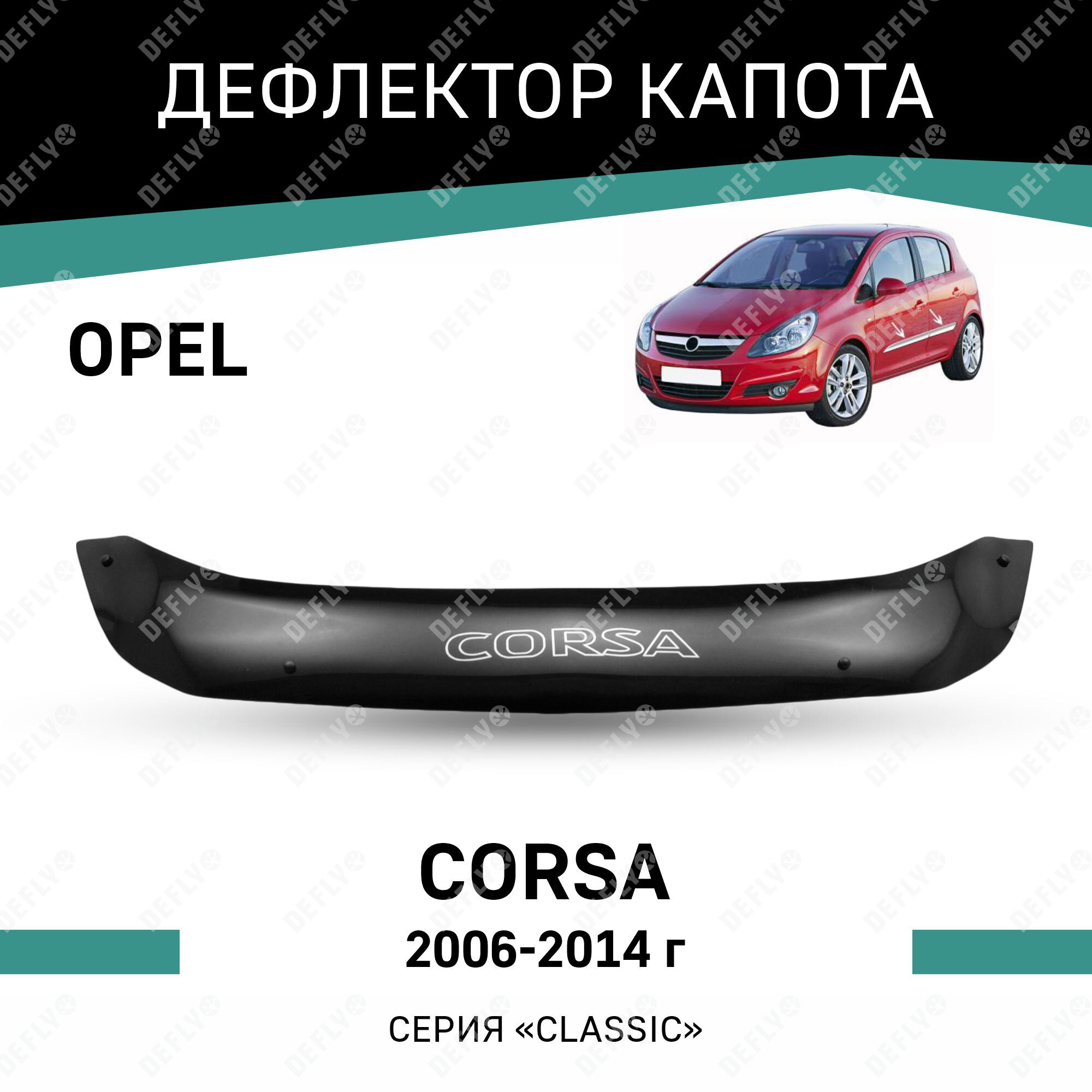 Дефлектор капота Defly Opel Corsa 2006-2014, высококачественное оргстекло