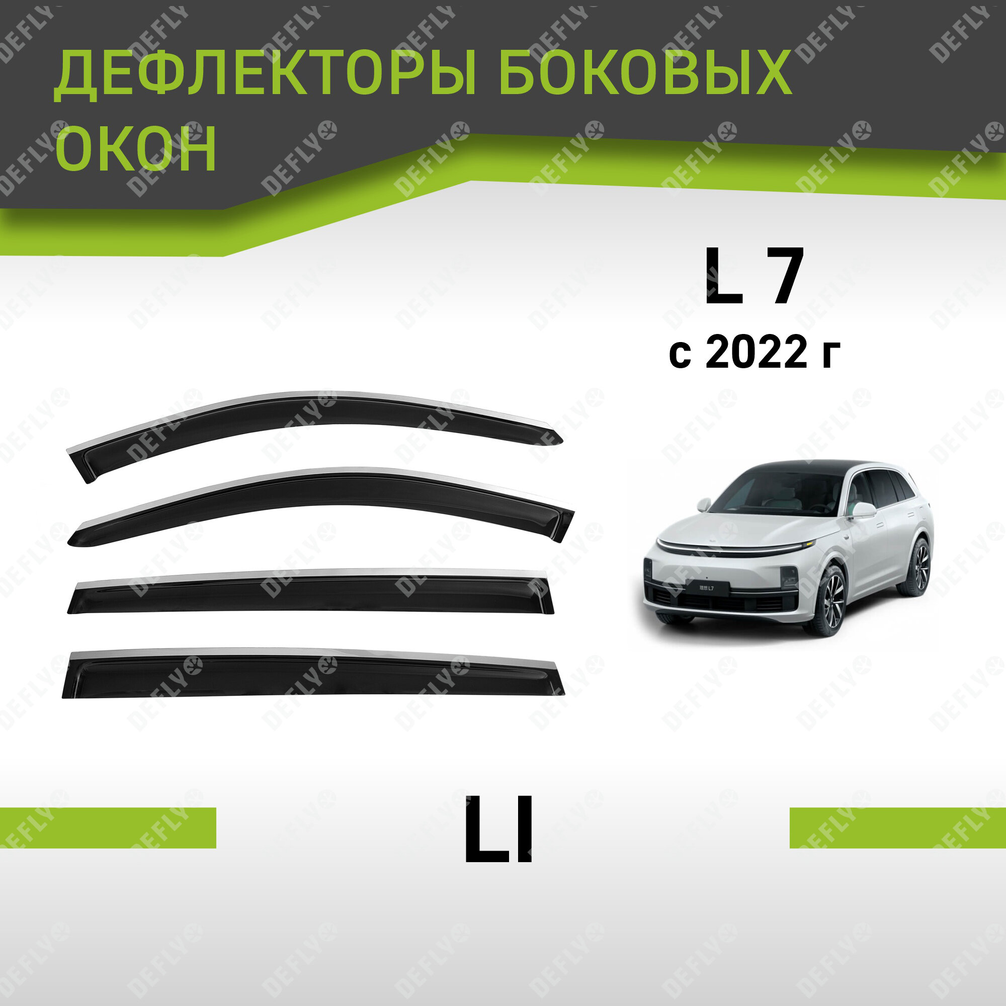 Дефлекторы окон Defly Li L7 2022-н. в. хромированный молдинг, высококачественное оргстекло